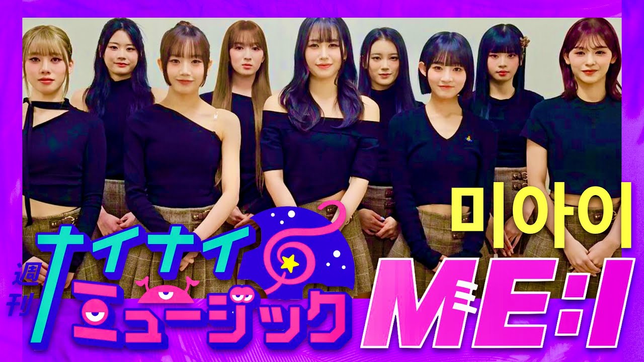 ナイナイミュージック【4月9日放送/ME:I】 - YAYAFA