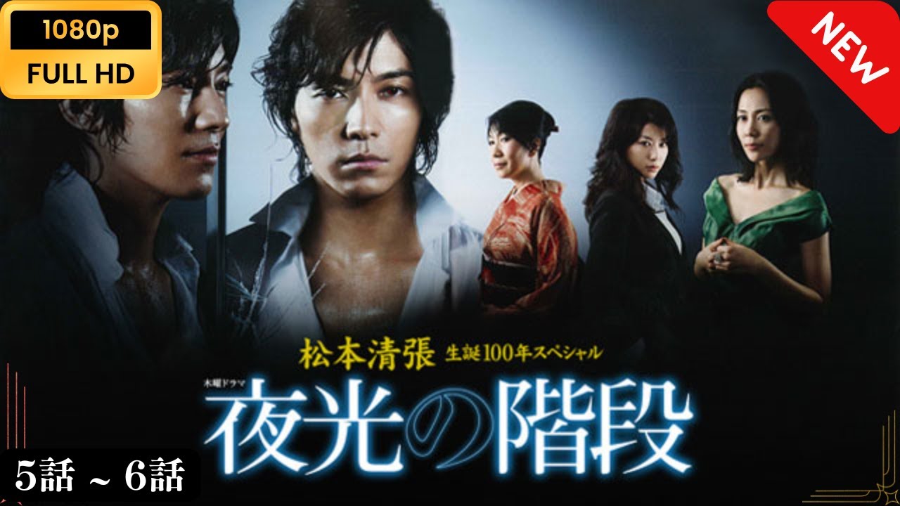 【日本のドラマ】 松本清張生誕100年スペシャル 夜光の階段 - 5話 ~ 6話 【フルムービー】 Full HD - YAYAFA