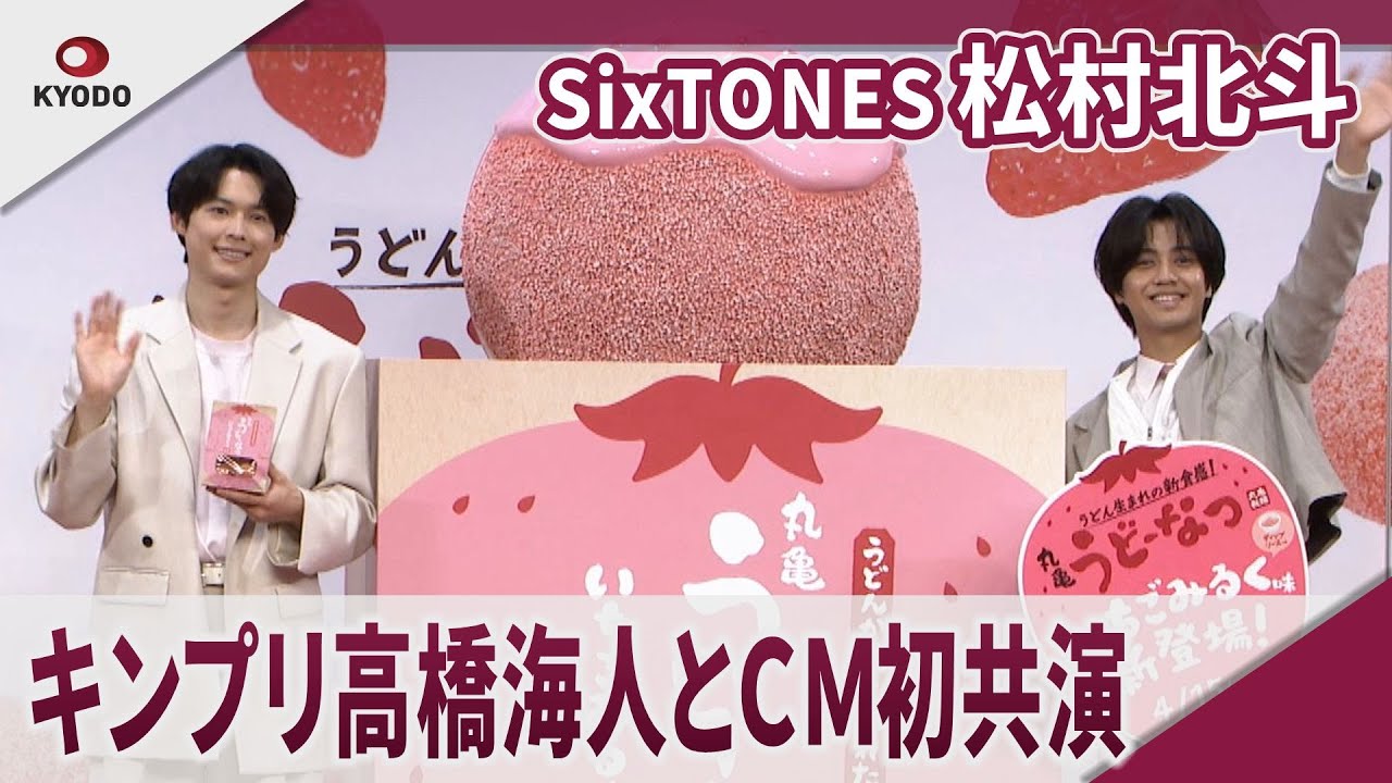 【期間限定】SixTONES 松村北斗 King＆Prince髙橋海人とCM初共演 「丸亀うどーなつ」新商品＆新アンバサダー発表会 - YAYAFA