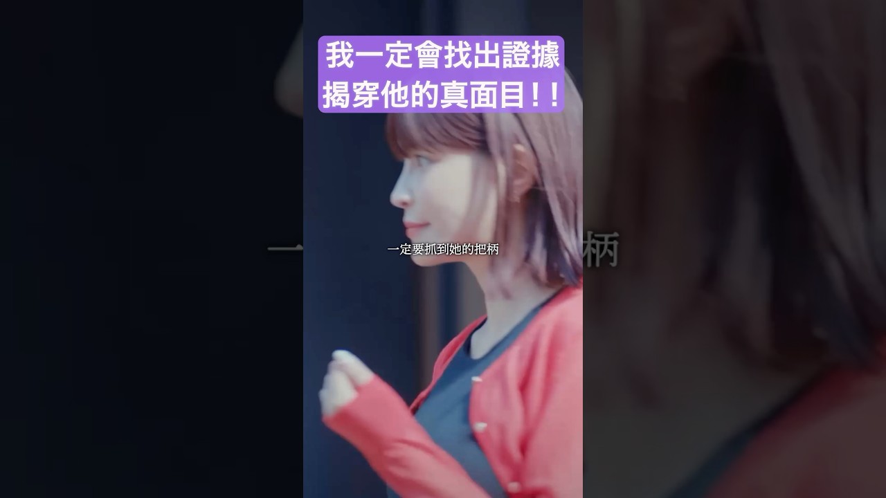 假懷孕的證據，我一定會找到！！#BUMP戲劇 #東京灰姑娘2 #短劇 #港區女子 - YAYAFA