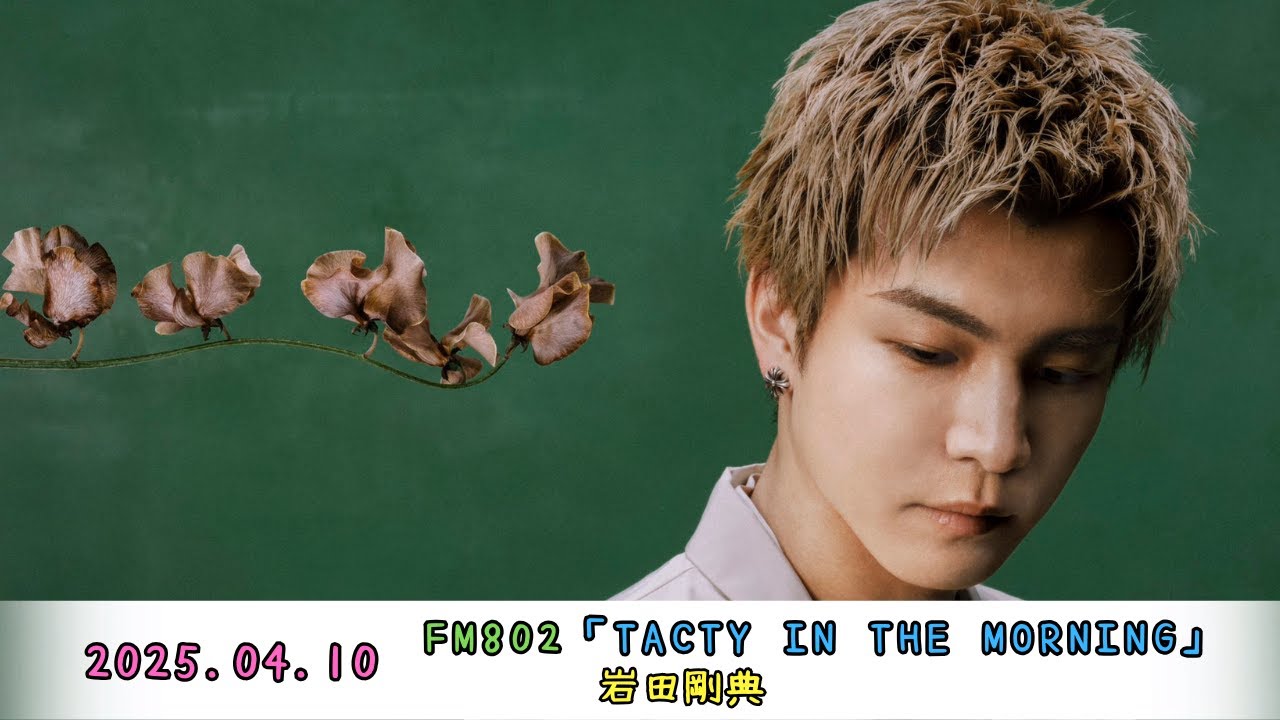 2025.04.10 『on air with TACTY IN THE MORNING』 コメント出演：岩田剛典 - YAYAFA
