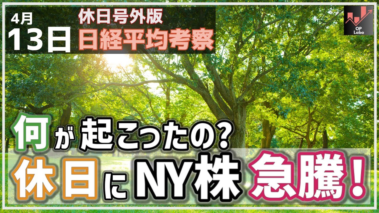 【休日号外版 日経平均考察】4/13 休日にNY株が急騰中！いったい何が起こったのかと週明けのトレード戦術を考察！ - YAYAFA