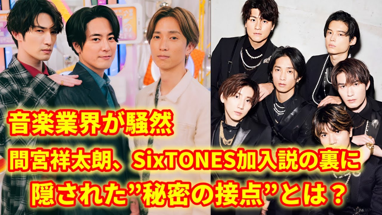 間宮祥太朗はSixTONESの熱心なファンだった…彼がSixTONESの7人目のメンバーになる可能性も…音楽業界全体を驚かせた秘密が明らかに。 - YAYAFA