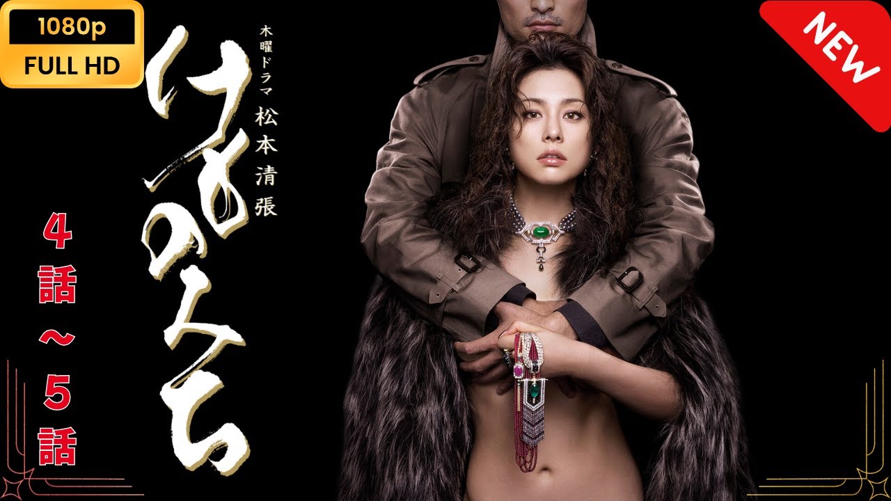 【日本のドラマ】 けものみち - 4話~5話 【フルムービー】 Full HD - YAYAFA