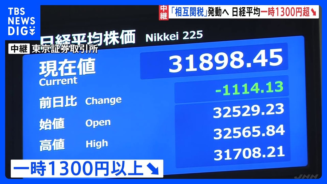 日経平均株価が一時1300円以上大幅下落 きょう午後から中国に“トランプ関税”貿易戦争加熱し景気後退を懸念｜TBS NEWS DIG - YAYAFA