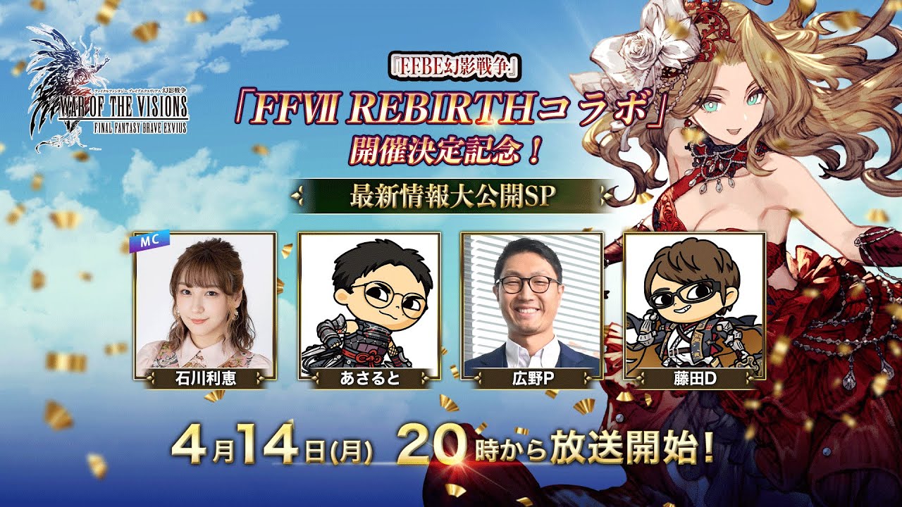 『FFBE幻影戦争』「FFⅦ REBIRTHコラボ」開催決定記念！～最新情報大公開SP～ - YAYAFA