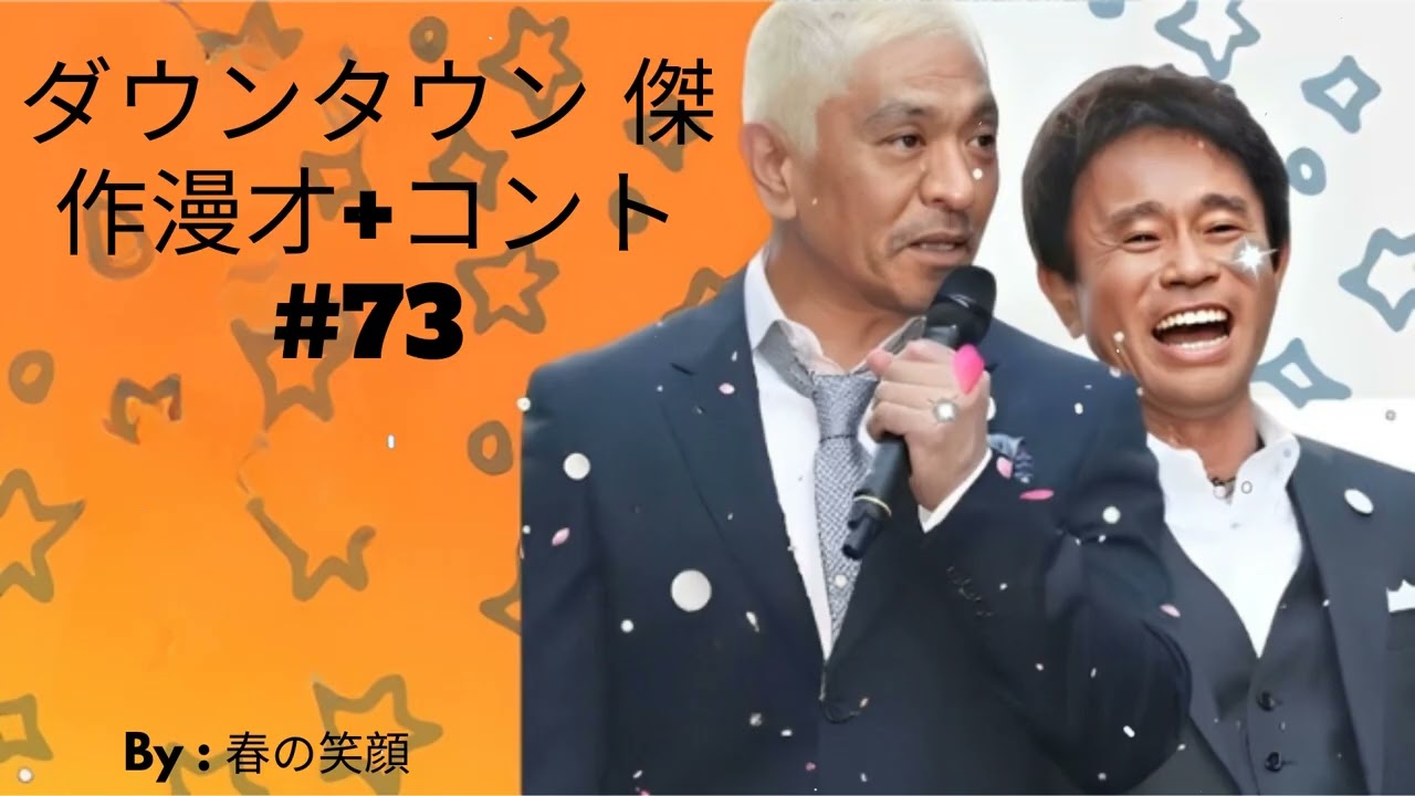 ダウンタウン 傑作漫才+コント #73 - YAYAFA