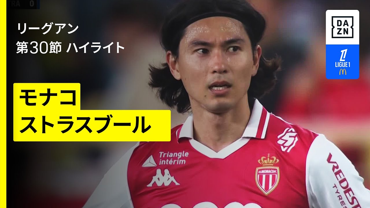 【南野拓実が先発出場｜モナコ×ストラスブール｜ハイライト】リーグアン第28節｜2024-25シーズン - YAYAFA