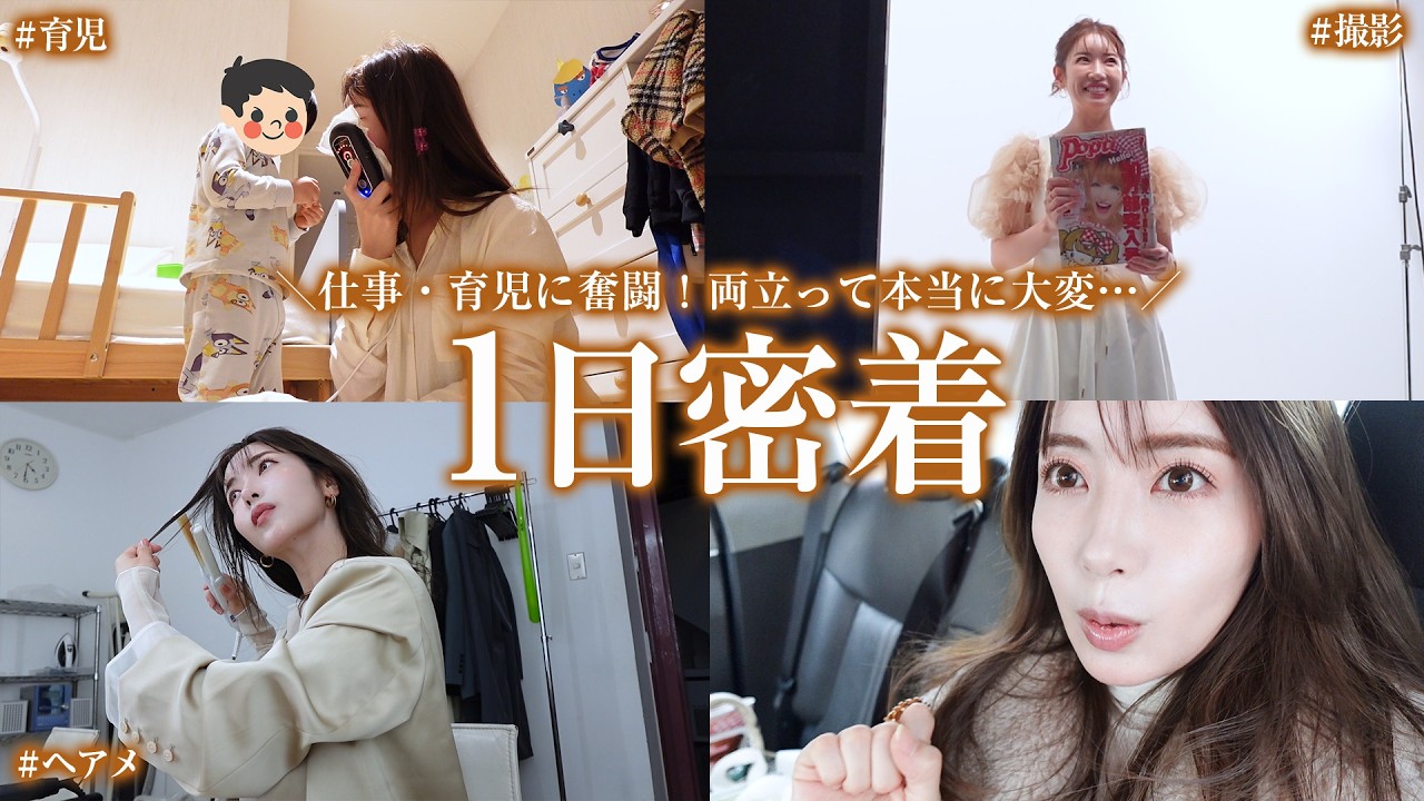 1日密着Vlog : 朝5時のワンオペ育児 / VOCE撮影の裏側 / 濃いメイクをした後の敏感肌向けスキンケア - YAYAFA