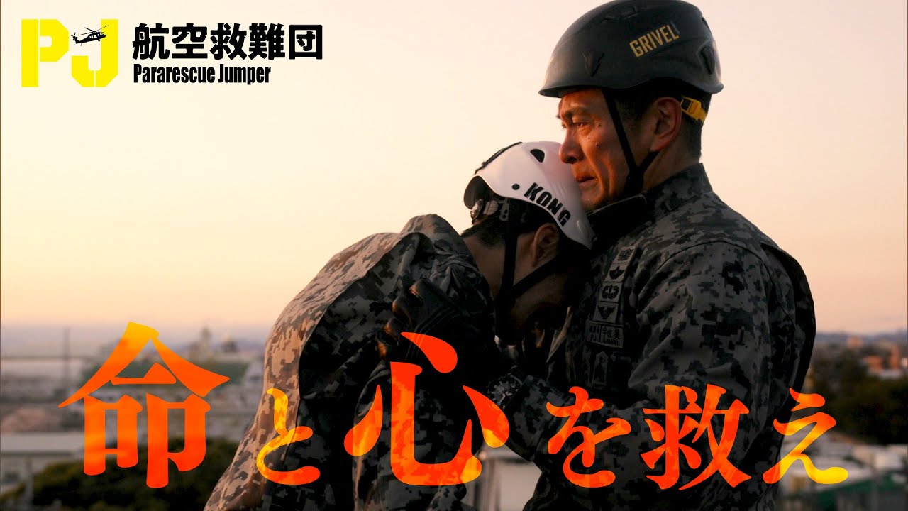 木曜ドラマ『PJ ～航空救難団～』2025年4月24日（木）よる9:00～／極限の中で限界を超えろ！特別PR - YAYAFA