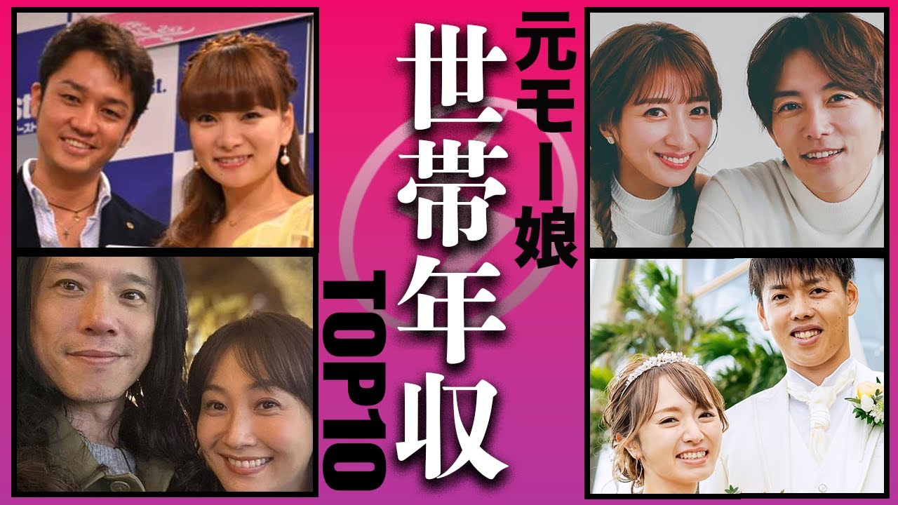 元モー娘。で誰が一番金持ちと結婚出来たのかTOP10 - YAYAFA