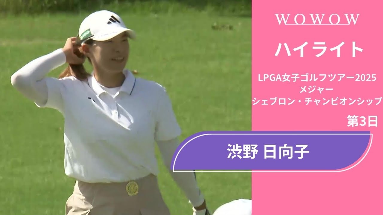 渋野 日向子 第3日 ショートハイライト／メジャー シェブロン・チャンピオンシップ2025【WOWOW】 - YAYAFA