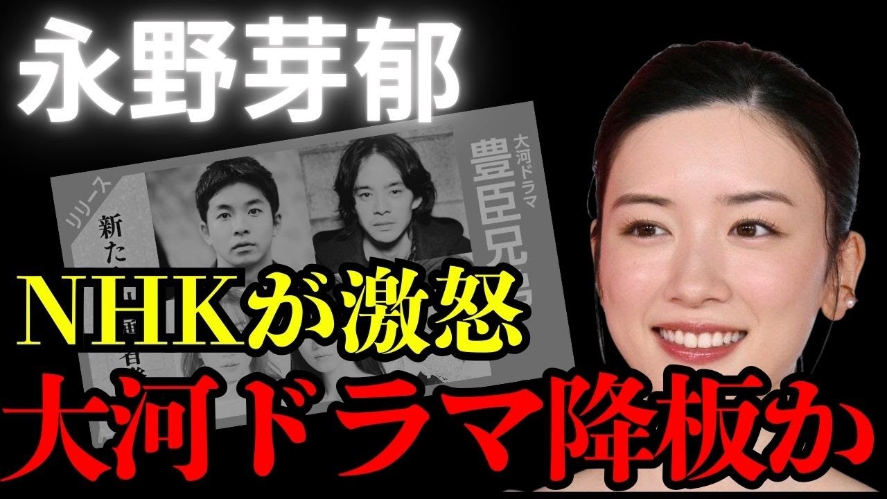 【永野芽郁】2026年の大河ドラマに暗雲が・・・ - YAYAFA
