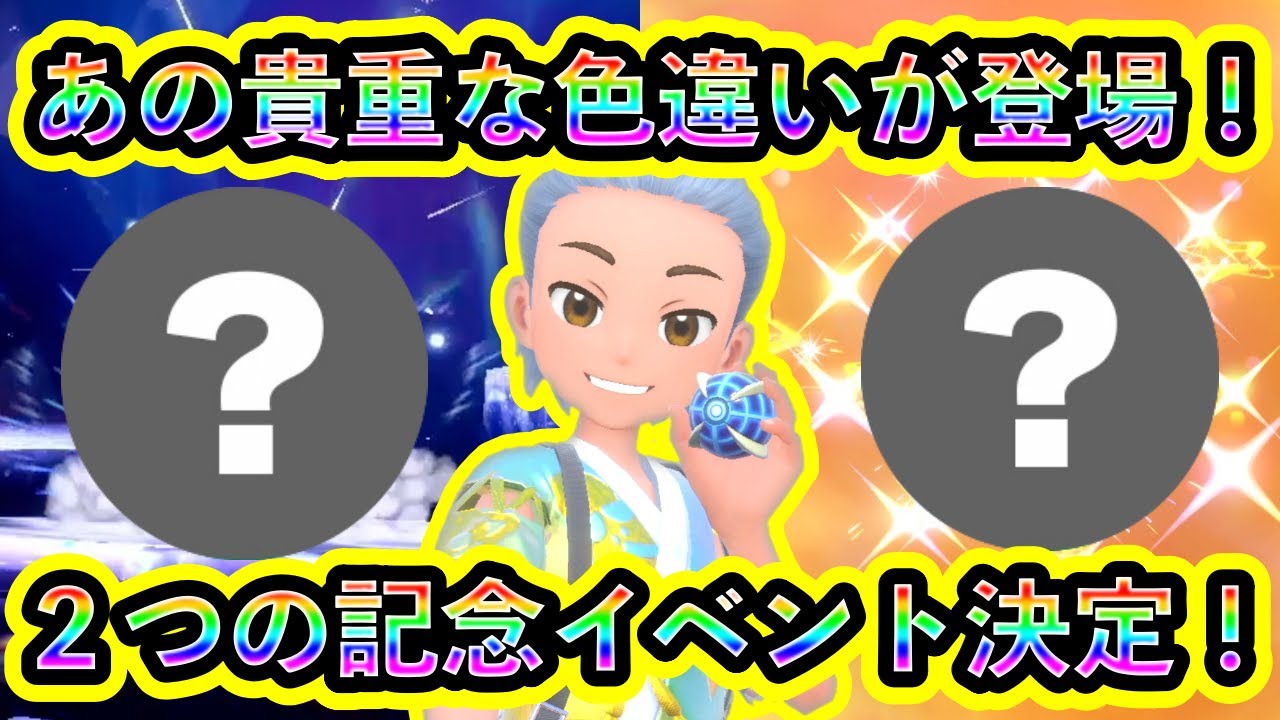 【ポケモンSV】ゴールデンな2つの記念イベント決定！貴重な色違いポケモンも登場するイベントの魅力や注意点を解説！【碧の仮面】【藍の円盤】 - YAYAFA