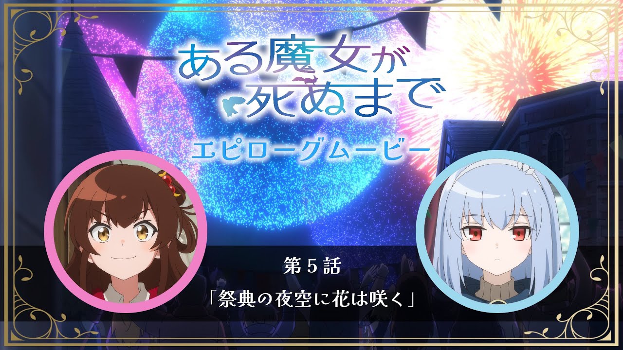 【ある魔女が死ぬまで】エピローグムービー｜第5話「祭典の夜空に花は咲く」【メグ（CV.青山吉能）＆ソフィ（CV.羊宮妃那）】 - YAYAFA