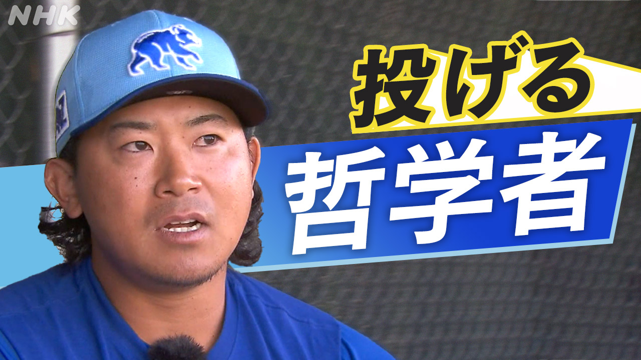 今永昇太 “投げる哲学者”が貫く野球道 大リーグ カブス | NHK | WEB特集 - YAYAFA