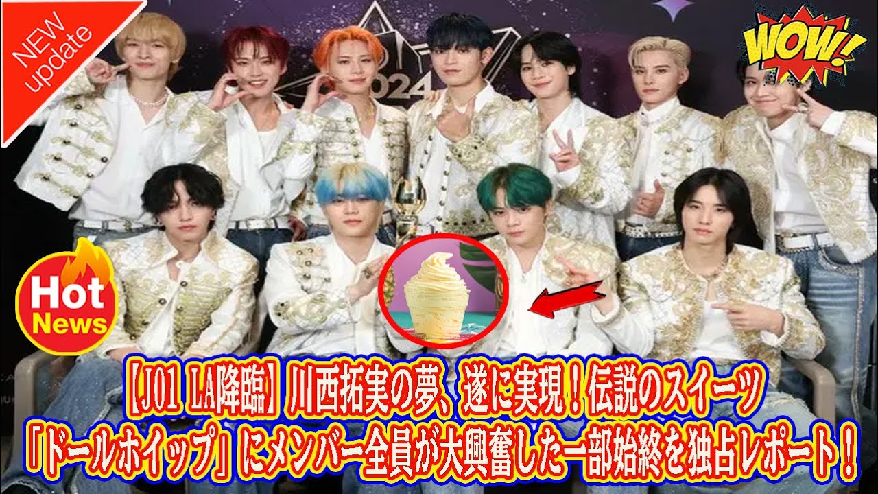 【JO1 LA降臨】川西拓実の夢、遂に実現！伝説のスイーツ「ドールホイップ」にメンバー全員が大興奮した一部始終を独占レポート！ - YAYAFA