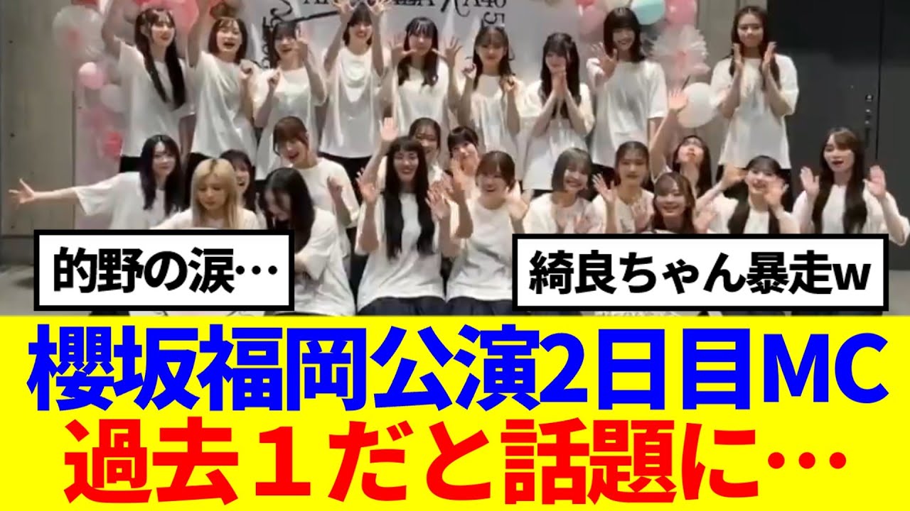 【櫻坂46】福岡公演2日目MC、過去1だと話題に… - YAYAFA