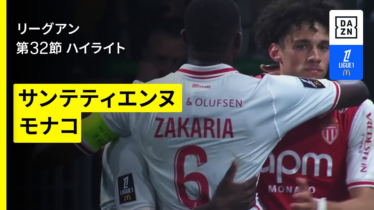 【南野拓実が出場｜サンテティエンヌ×モナコ｜ハイライト】 リーグアン第32節｜2024-25シーズン - YAYAFA
