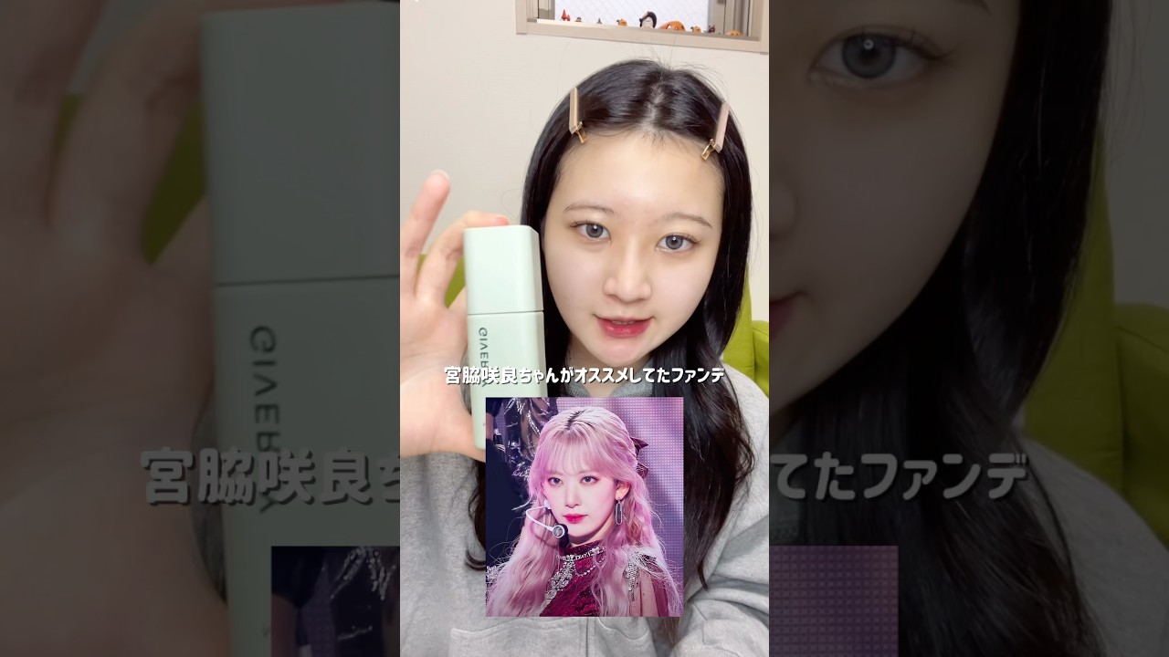 宮脇咲良ファンで検証/100日チャレンジ6日目 #宮脇咲良 #垢抜け #ファンデーション - YAYAFA