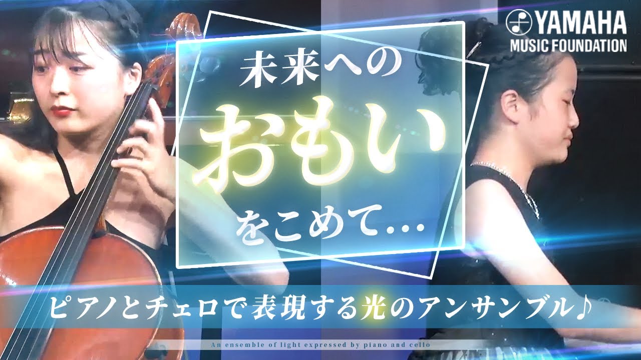 「PRISM～チェロとピアノのための～」鎌田 衣咲【JOCセレクション2021】 - YAYAFA