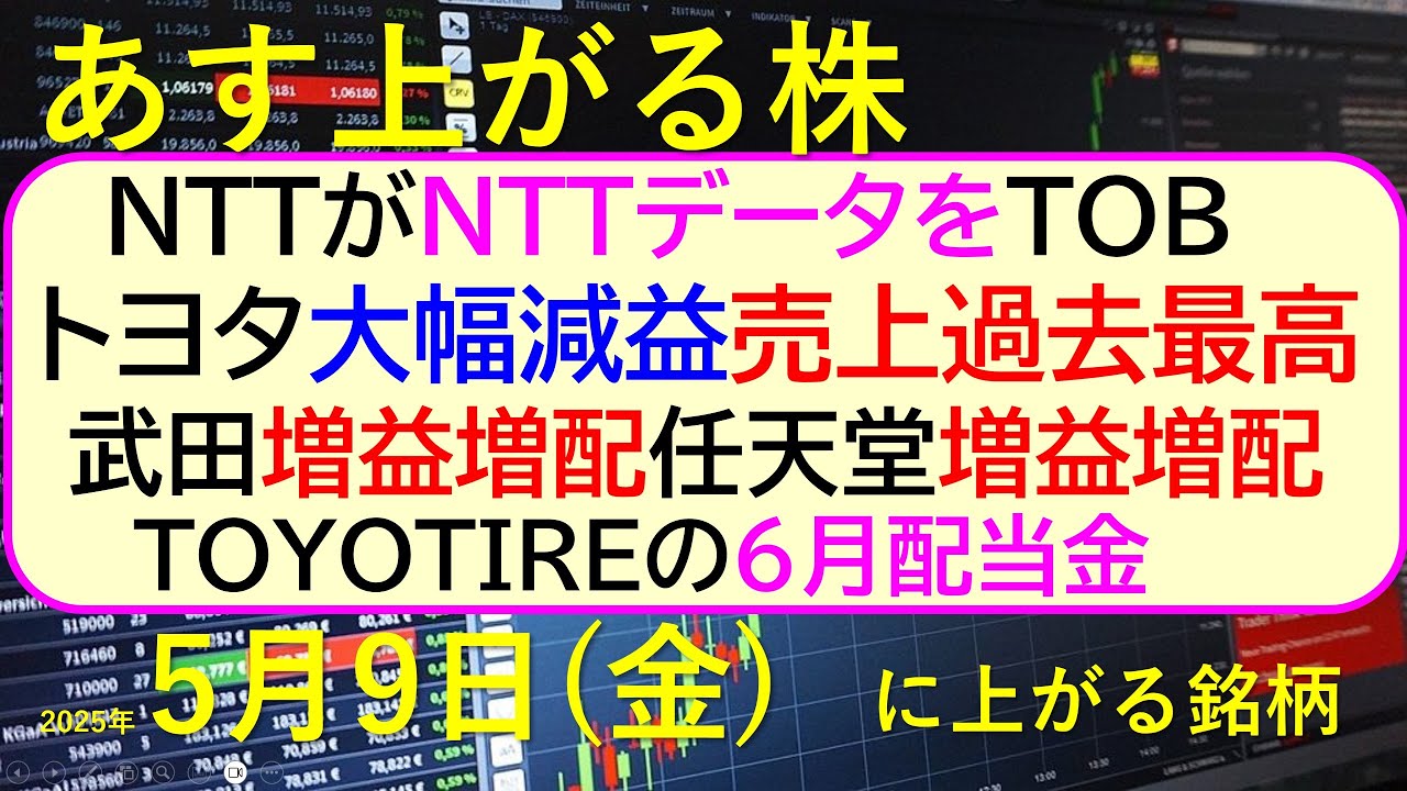 あす上がる株 2025年5月9日（金）に上がる銘柄。NTTがNTTデータをTOB。トヨタ大幅減益だが売上は過去最高。武田は増益増配、任天堂は増益増配。～最新の日本株情報。高配当株の株価や ...