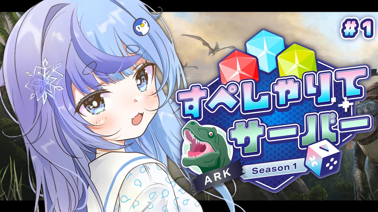 * #すぺしゃりてサーバーARK┊はじめてのARK🦖#1〖 雪芽るみ┊すぺしゃりて 〗 - YAYAFA