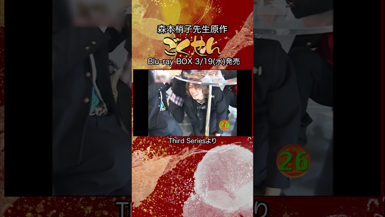 『ごくせん』＜Third Series＞特典映像よりチラ見せ「PRタイム奪取！10円立てゲーム🔥」 - YAYAFA