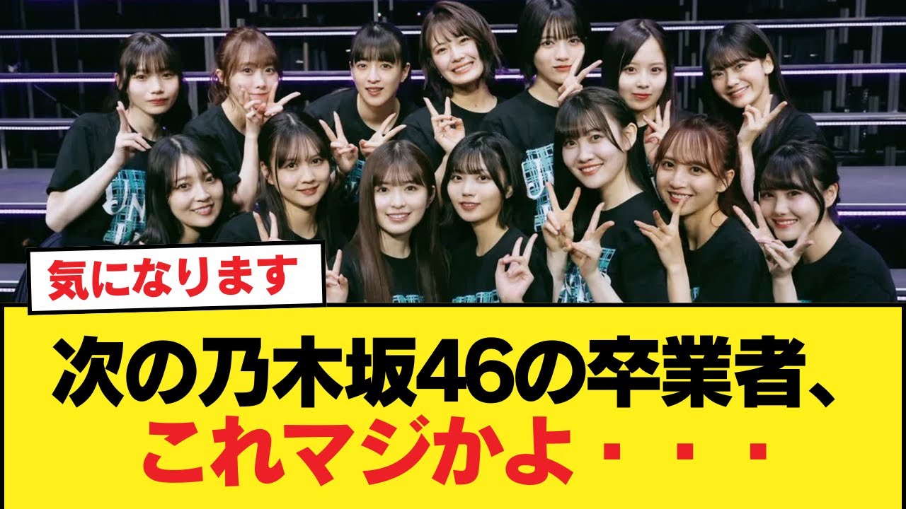 【悲報】次の乃木坂46の卒業者、これマジかよ・・・【乃木坂46】 - YAYAFA