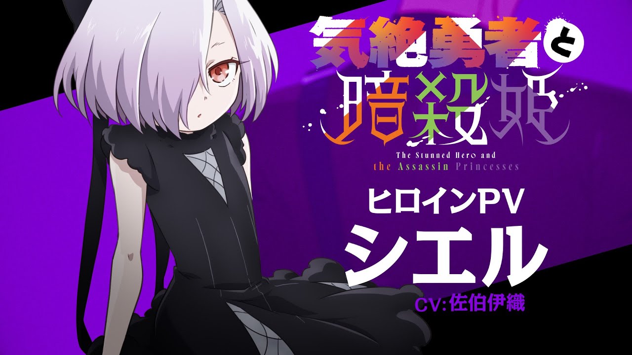 TVアニメ「気絶勇者と暗殺姫」ヒロインPV：シエル（CV:佐伯伊織）／2025年7月放送開始 - YAYAFA