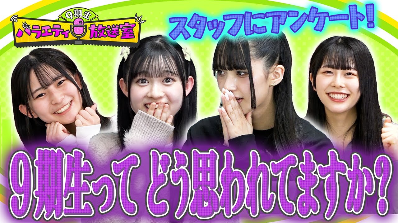 9期生ってどう思われてる？スタッフにも徹底調査！【9期生バラエティ放送室#41】 - YAYAFA