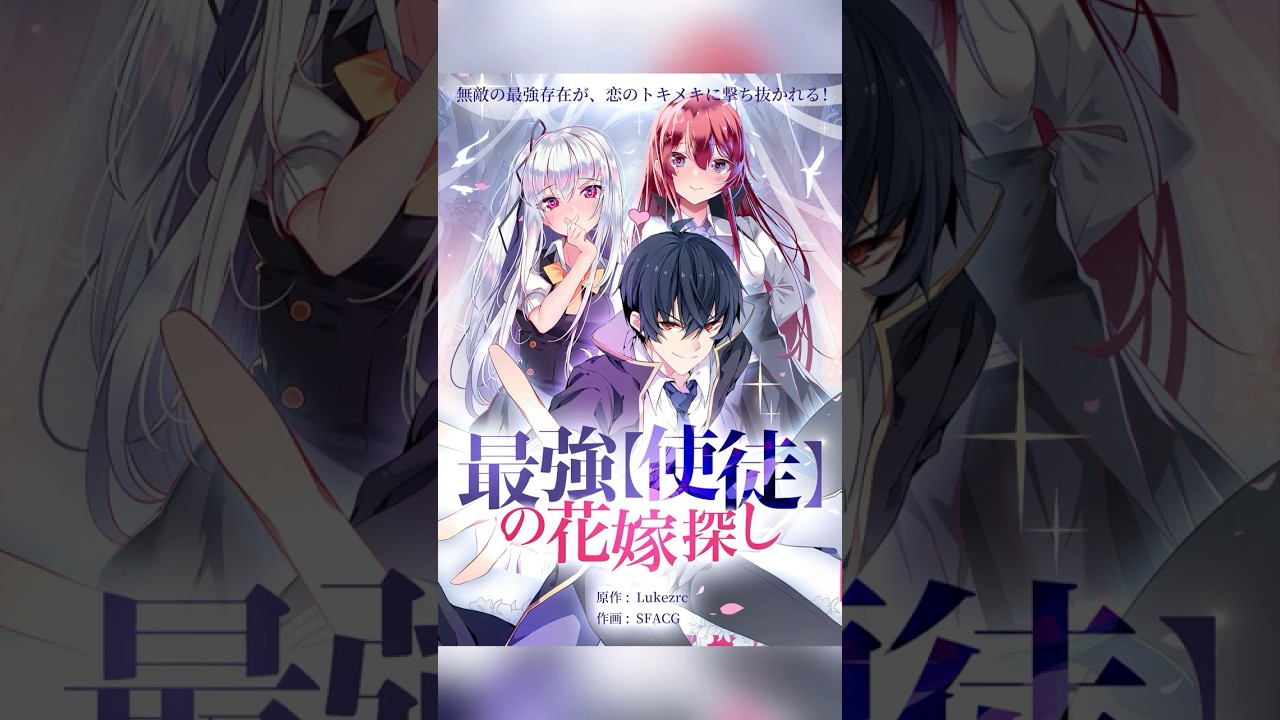 【PV】最強使徒の花嫁探し - YAYAFA