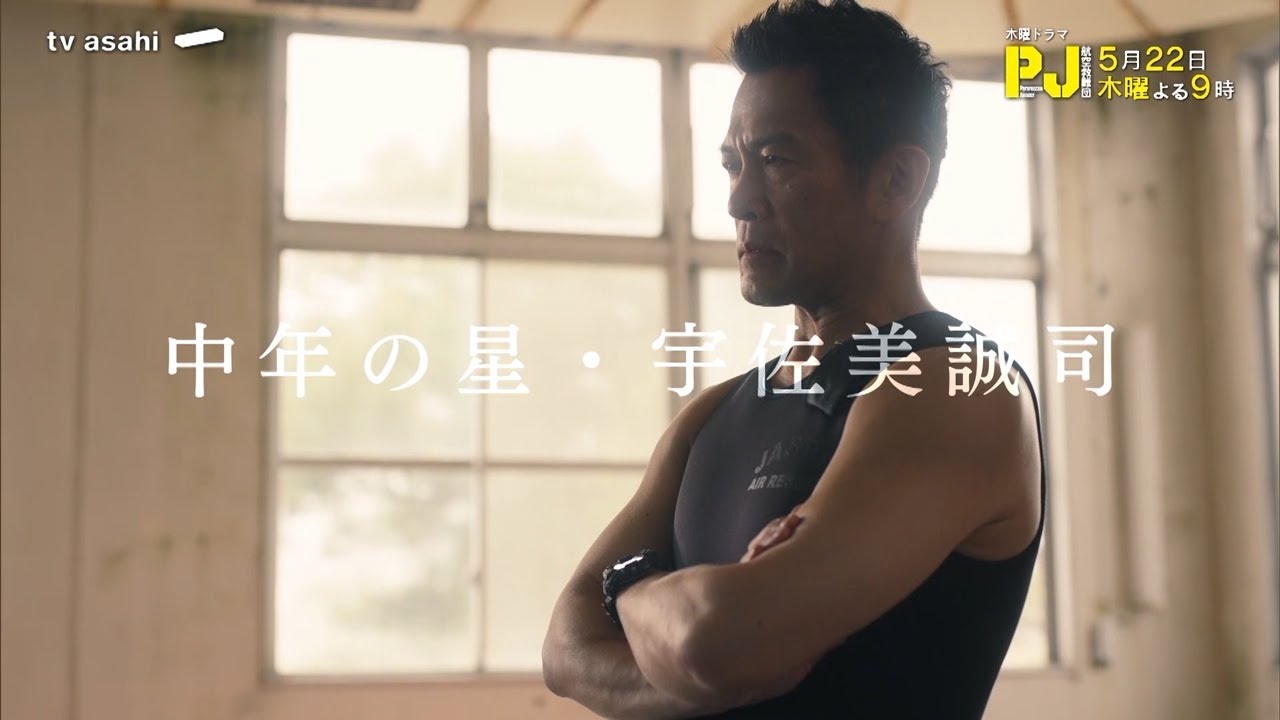 木曜ドラマ『PJ ～航空救難団～』2025年5月22日（木）よる9:00～／第5話PR - YAYAFA