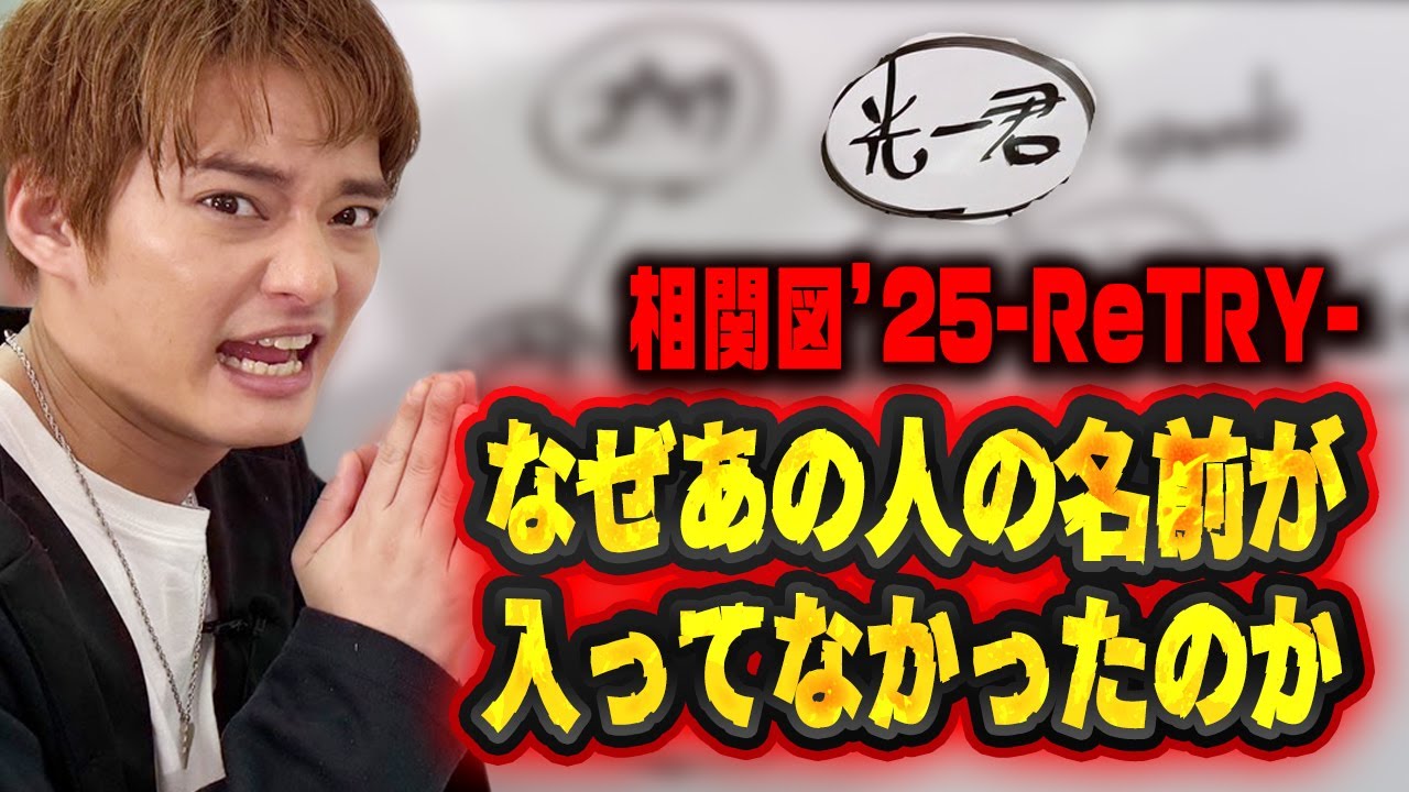 【相関図’25 —ReTRY—】なぜあの人の名前が入ってなかったのか...【中山優馬】 #中山優馬 #堂本光一 - YAYAFA