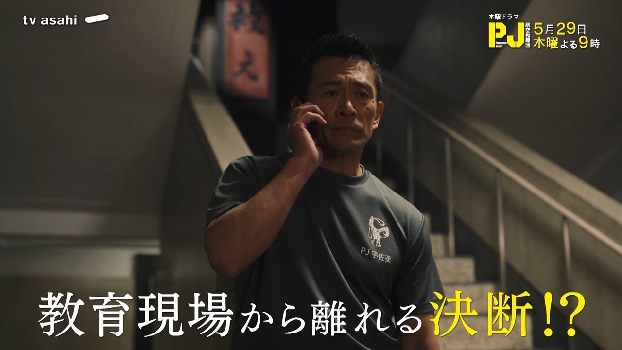 木曜ドラマ『PJ ～航空救難団～』2025年5月29日（木）よる9:00～／第6話PR - YAYAFA