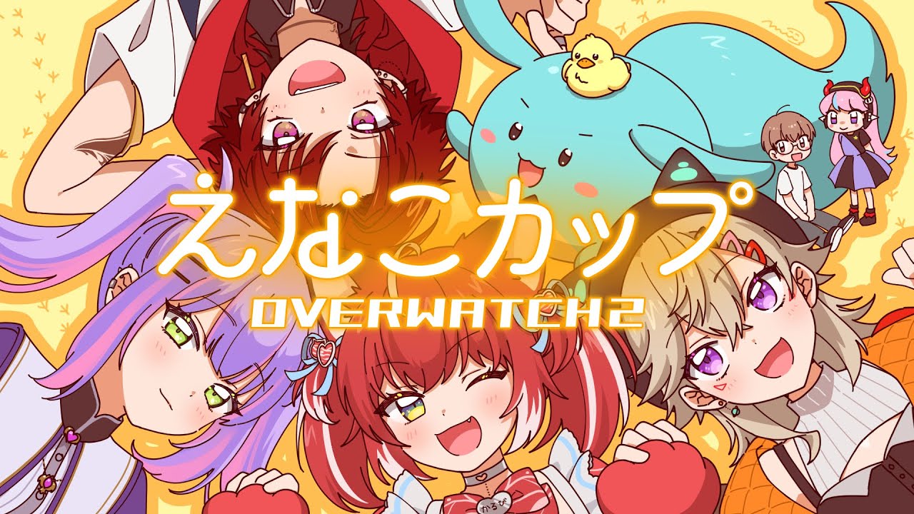 OW2 】えなこカップ本番！がんばるぞ！【 ぶいすぽっ！ / 小森めと 】 - YAYAFA