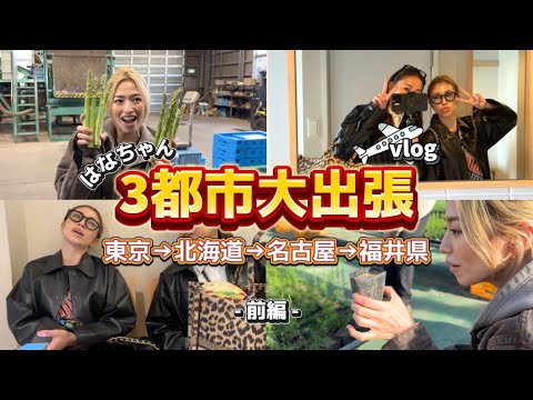 【vlog】2泊3日弾丸出張でトラブル勃発！〜総移動距離2600㎞⁈〜 北海道編 - YAYAFA