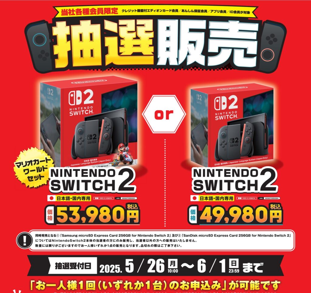 エディオン、「Switch2」第2回抽選販売を5月26日より実施予定 - GAME Watch - YAYAFA