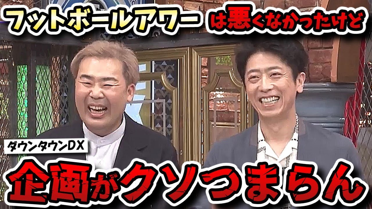 【ダウンタウンDX】フットボールアワー代役MCはともかく超個人的オススメ企画が面白くなかった！【西川貴教/くわばたりえ/稲田/ChatGPT】 - YAYAFA
