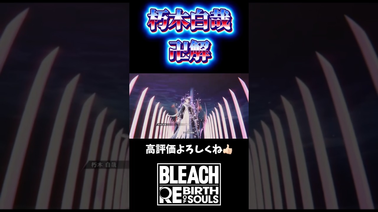 白哉 卍解 #rebirthofsouls #BLEACH #ショート動画 #新作ゲーム - YAYAFA