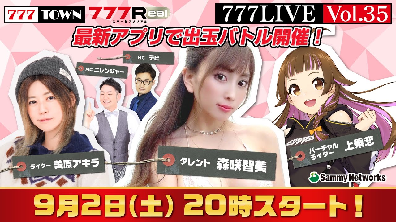 777 LIVE vol.35【777TOWN ＆ 777Real 公式生放送】ゲスト：森咲智美、ライター：美原アキラ - YAYAFA