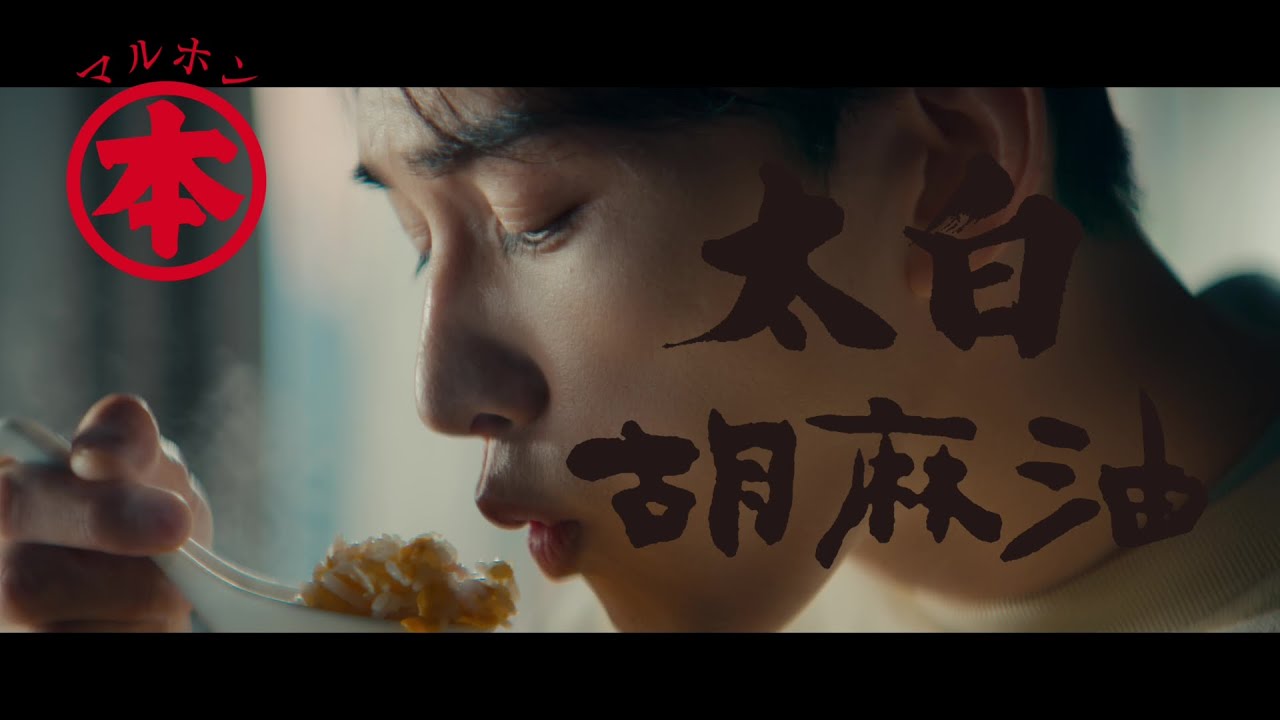 マルホン太白胡麻油 TVCM「チャーハン」篇 - YAYAFA