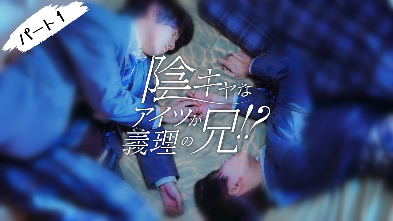 【🌸日本ドラマ】陰キャなアイツが義理の兄!?#ショートドラマ #ショートフィルム #ショートムービー #短編ドラマ #ドラマ #映画 ＃BLドラマ - YAYAFA