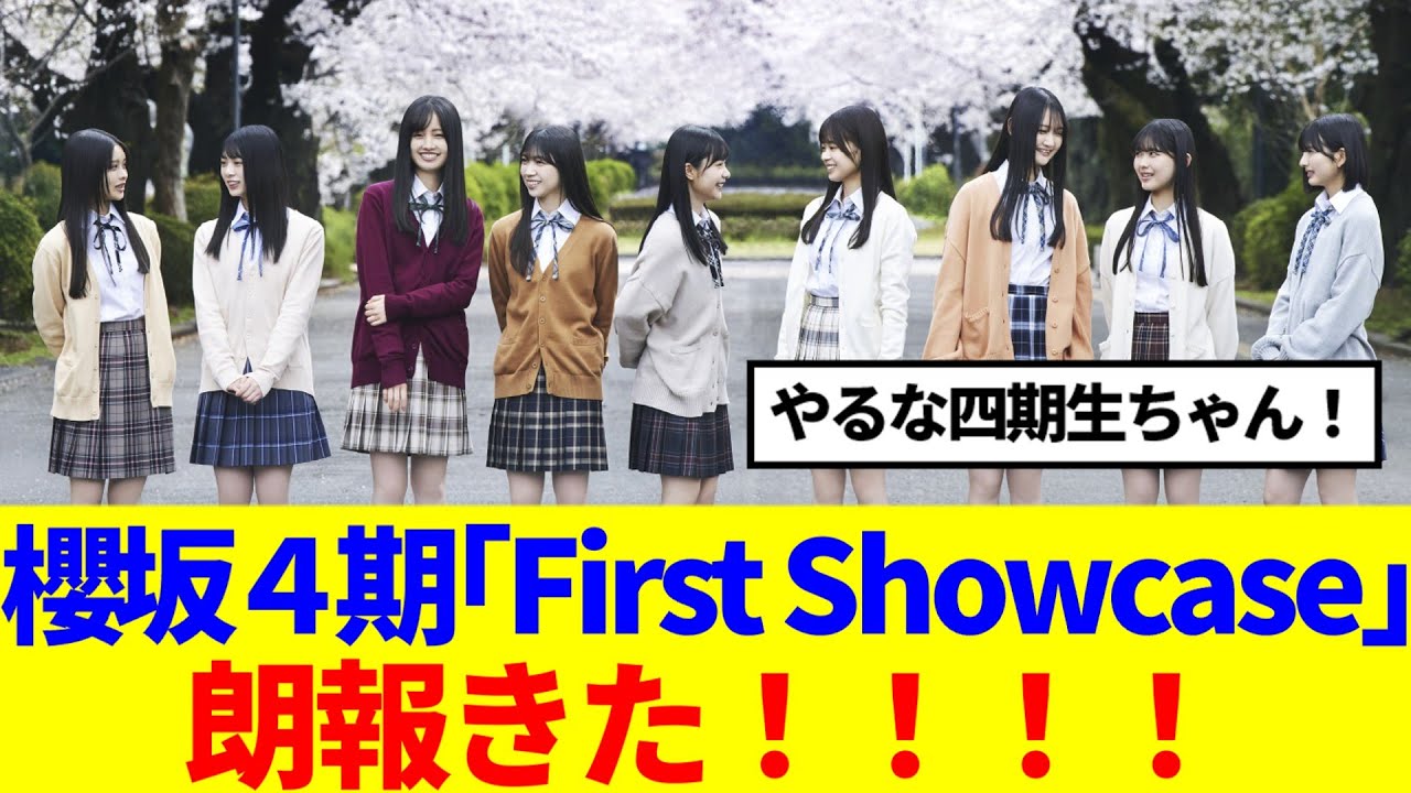 【櫻坂46】櫻坂4期生「First Showcase」に朗報きた！！！！ - YAYAFA