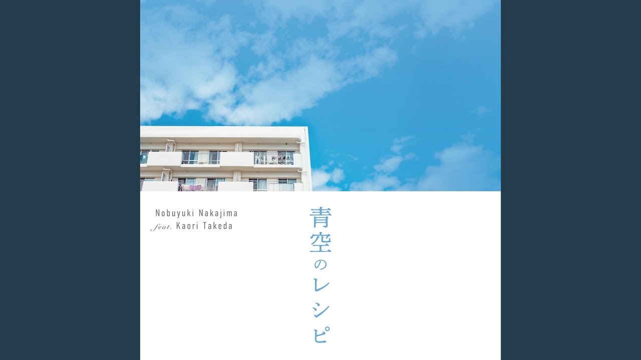 青空のレシピ (feat. 武田カオリ) (ドラマ10... - YAYAFA