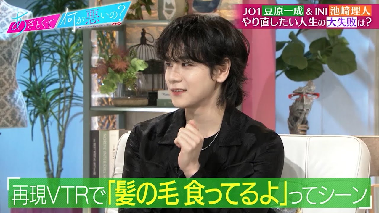 豆原一成 当時18歳で演じた“あざと再現VTR”に後悔…!?｜#あざとくて何が悪いの？ #TVer で最新話配信中！ - YAYAFA