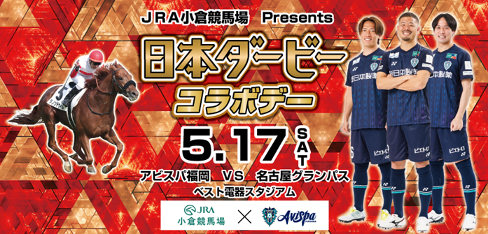 JRA小倉競馬場Presents【日本ダービーコラボデー】 5／17（土）名古屋戦 開催のお知らせ | アビスパ福岡公式サイト | AVISPA FUKUOKA Official ...
