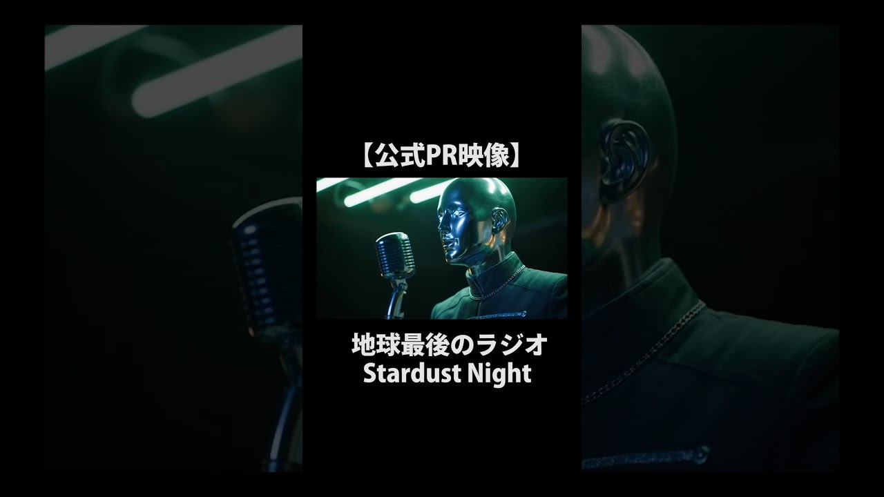 【公式PR映像】地球最後のラジオ Stardust Night 【映画】#shorts - YAYAFA