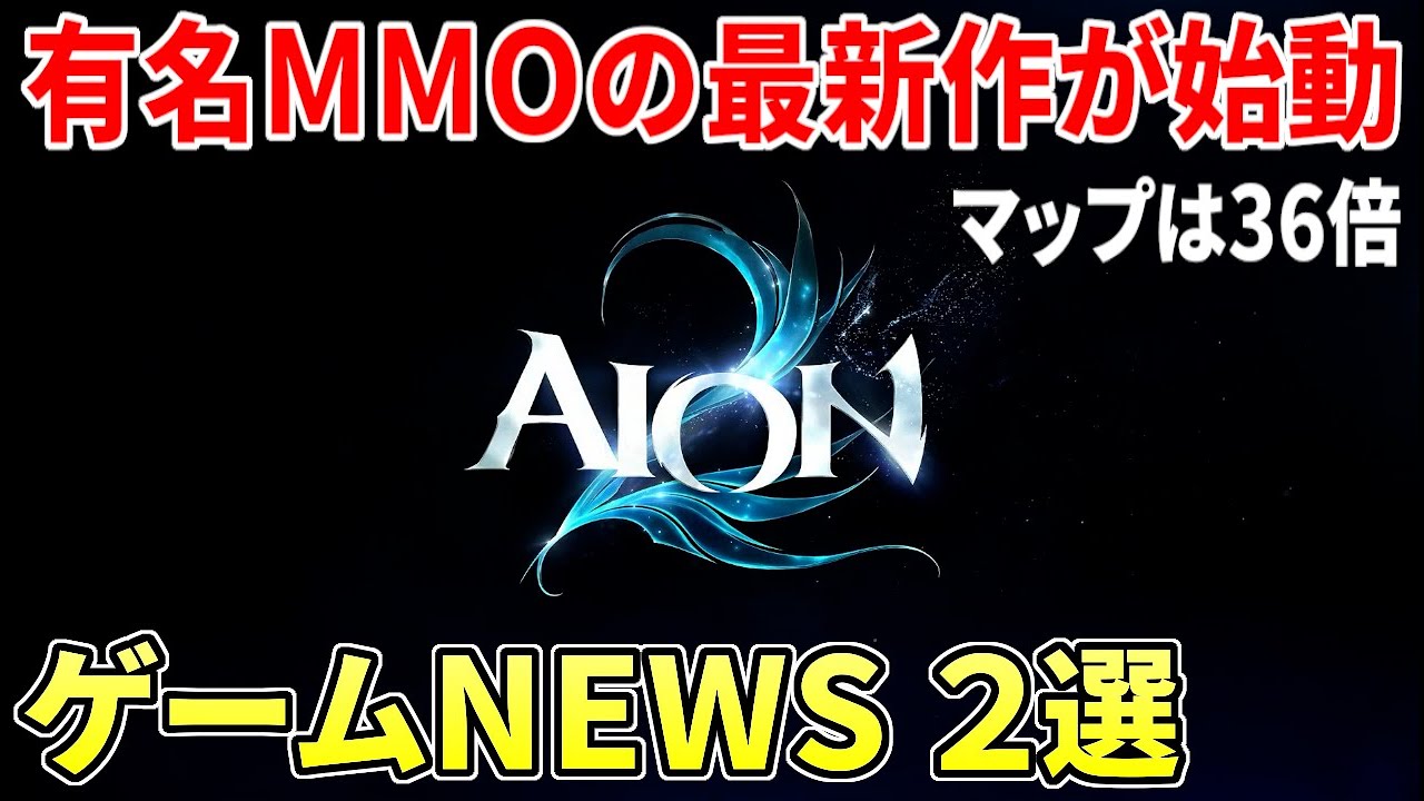 新作MMORPG『AION2』ゲーム映像が初公開へ！クロノオデッセイもついにプレイ映像＆詳細が明らかに - YAYAFA