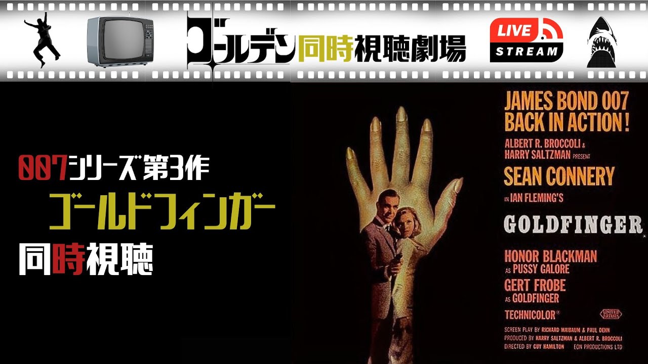 【同時視聴】007/ゴールドフィンガー 最高に面白いシリーズ第3作をいっしょに観よう！ - YAYAFA